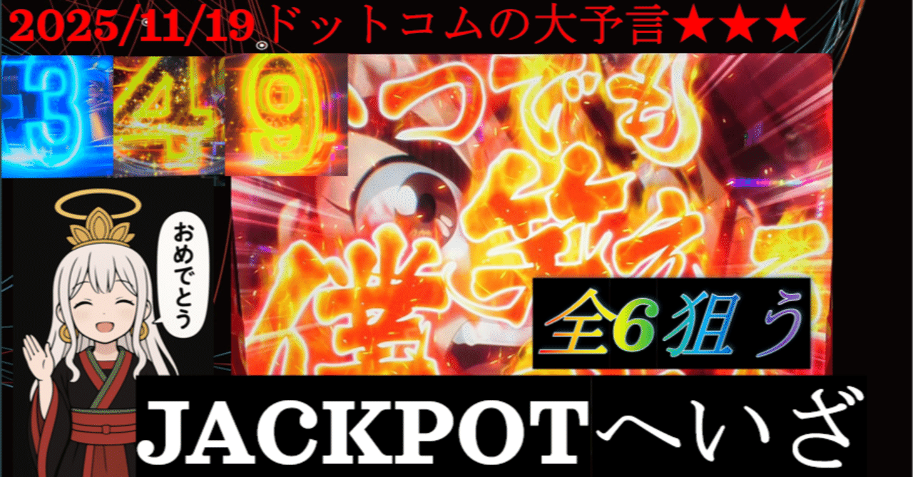 2025/11/19ドットコムの大予言★★★thank youの日🎁｜ドットコムの大予言