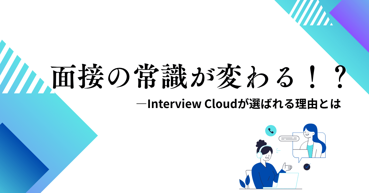 面接の常識が変わる！？Interview Cloudが選ばれる理由とは。｜株式会社ApplyNow