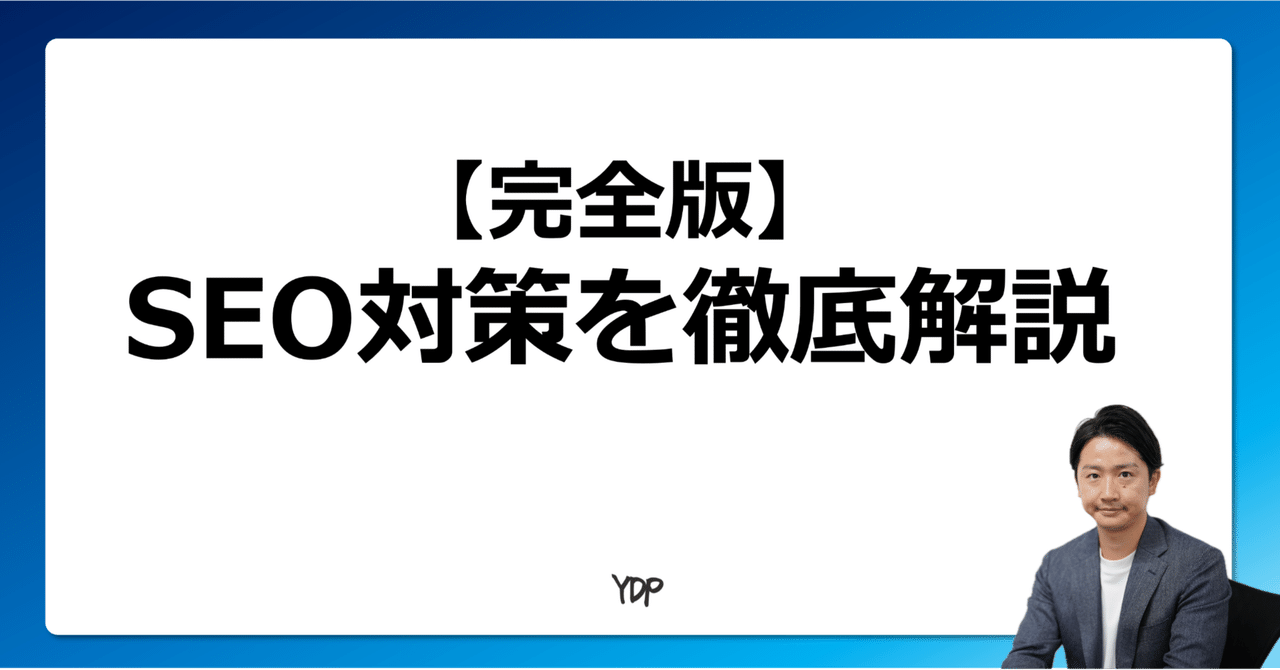 【2025年完全版・初心者向け】SEO対策の基本を徹底解説｜柳瀬大紀＠デジタルマーケティング戦略策定 | LP・WEBサイトのCVR改善プロフェッショナル