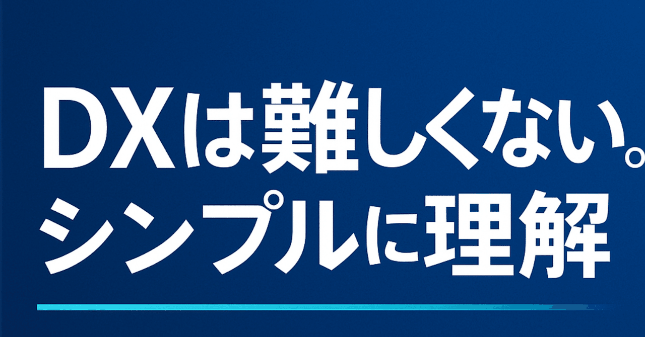 【完全版】DXとは何か？初心者でも分かるシンプル解説💡｜Makoto | DX Works Lab