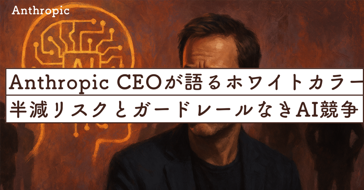 AIは誰が止めるのか？──Anthropic CEOが語る“ホワイトカラー半減”リスクとガードレールなきAI競争の現実｜SecondWave