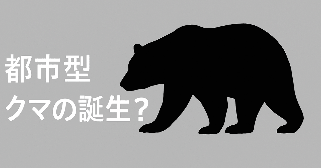 熊が出没する地域の方々へ：都市型クマの誕生か？理由は「不作ではなく“進化の始まり”かもしれない」｜tamo-yan