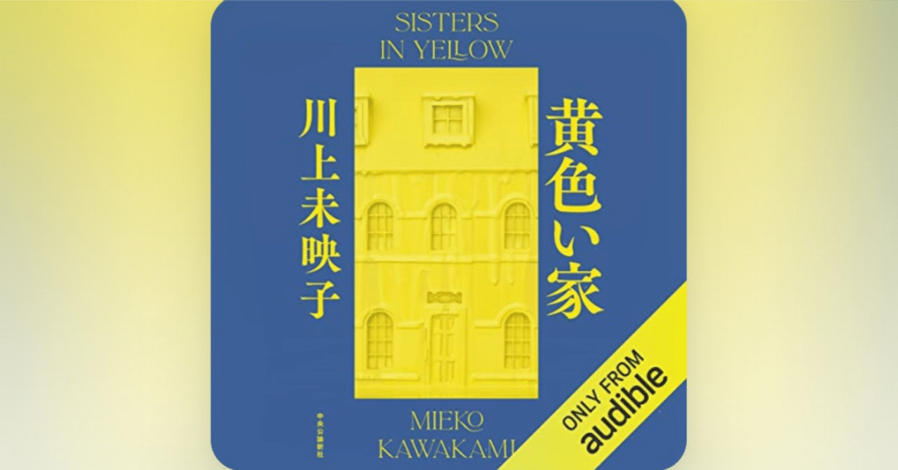 どうしようもないこと『黄色い家』読後感｜Mi Yoga Yinside 女性のための陰ヨガ×インドの伝統ヨガ×アーユルヴェーダ