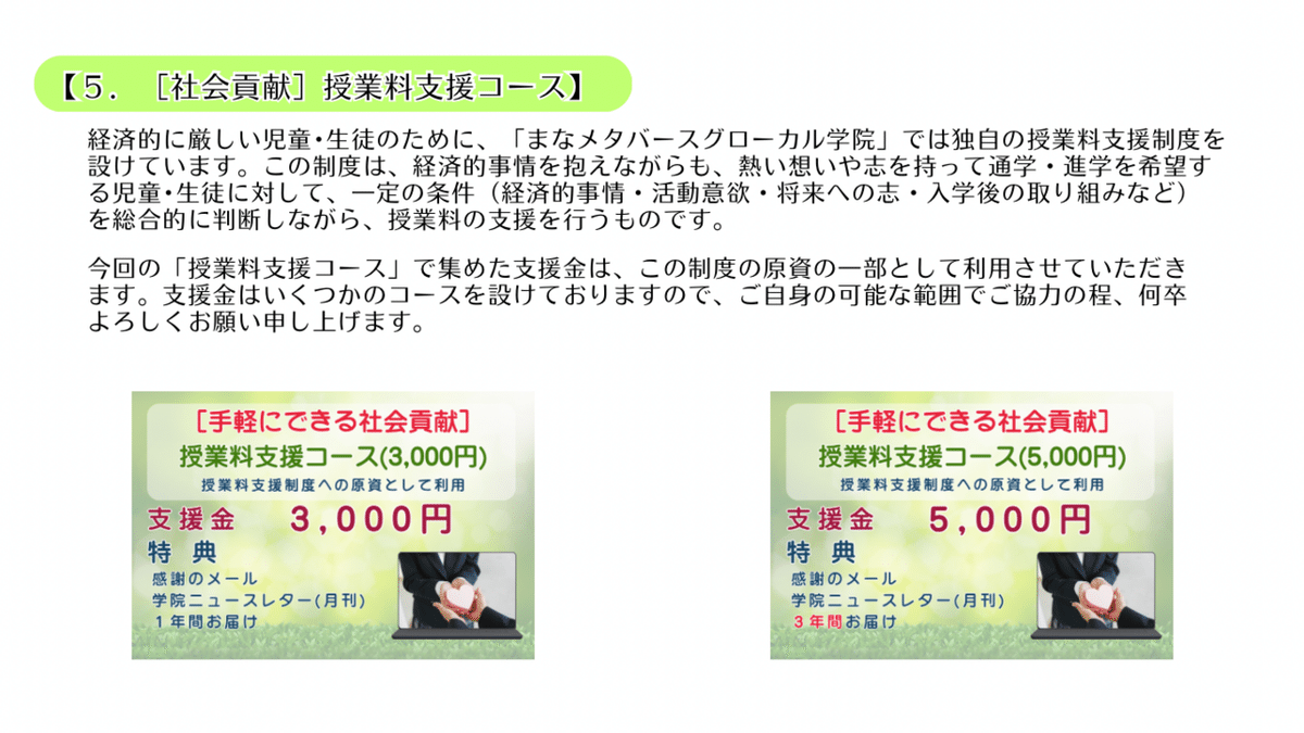 【クラファンのリターン品紹介】授業料支援コース｜まなメタバースグローカル学院(教育‪ ‬ビジネス‪ ‬地域活性化‪ ‬グローバル)