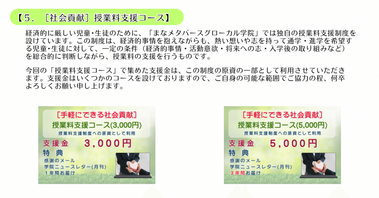 【クラファンのリターン品紹介】授業料支援コース｜まなメタバースグローカル学院(教育‪ ‬ビジネス‪ ‬地域活性化‪ ‬グローバル)