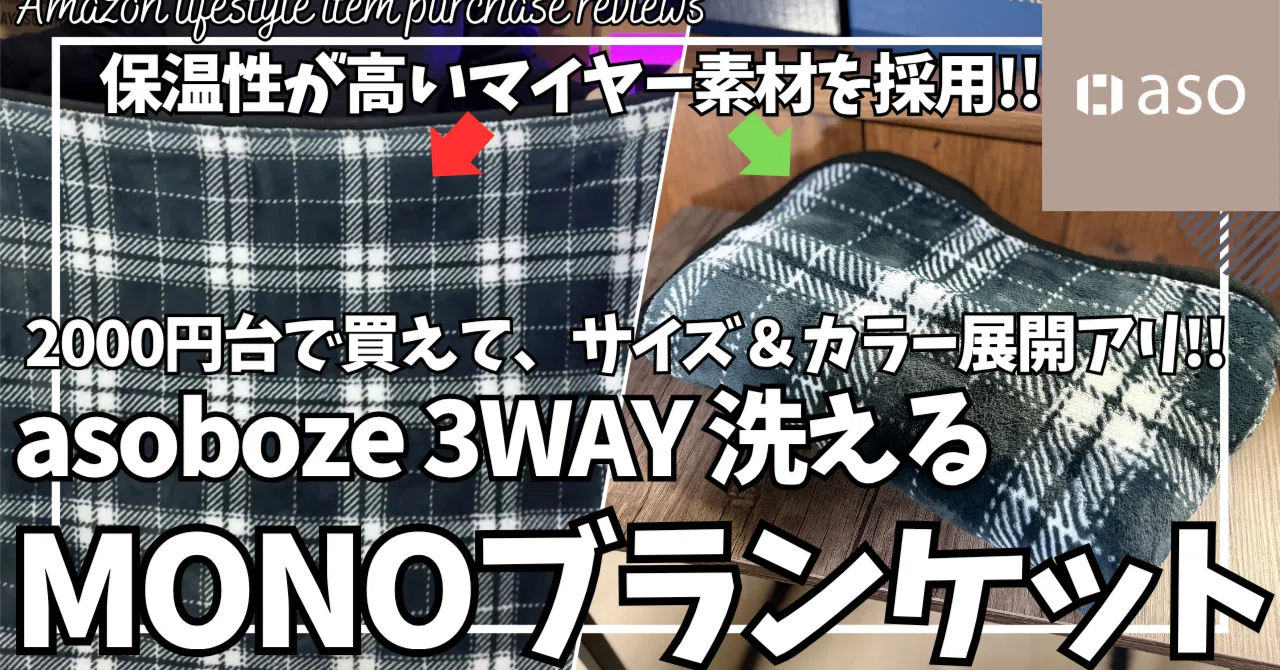 asoboze MONOブランケット 購入レビュー！【Amazon 購入品紹介/aso ブランケット/Amazon ひざ掛け/アソ 3way ...