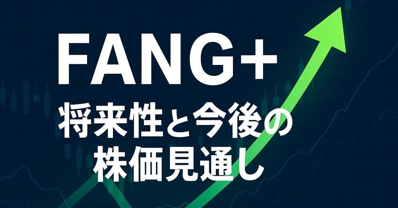 FANG＋とは？将来性と今後の株価見通しを考察｜ワロリンス@株式投資