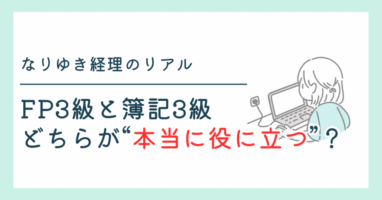 FP3級と簿記3級、どちらが“本当に役に立つ”？｜まな｜なりゆき経理
