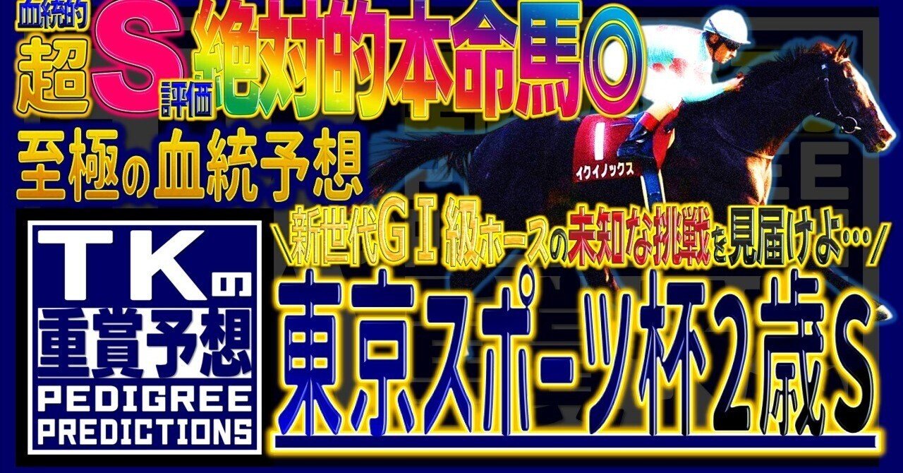 📘[至極の血統予想（対象ﾎﾟｽﾄPRで完全無料🎁）]#TKの重賞予想 #東京スポーツ杯2歳ステークス（GⅡ）編[2025/11/24（月 ...