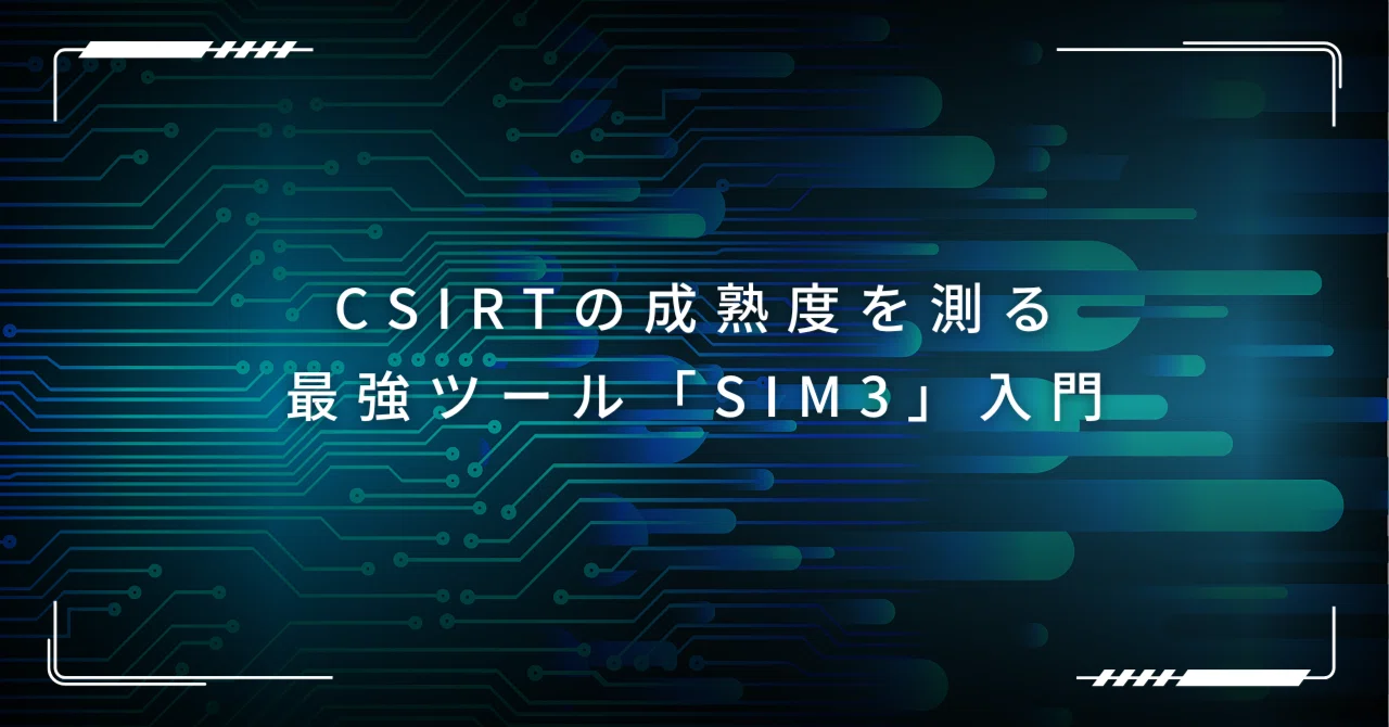 あなたの会社のセキュリティは強い？弱い？CSIRTの成熟度を測る最強ツール「SIM3」入門｜ryo