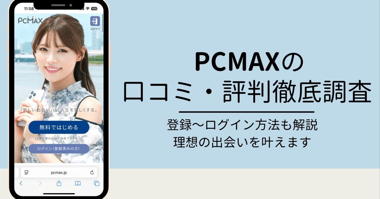 PCMAX (PCマックス)の口コミ・評判と業者の見分け方完全ガイド｜登録〜ログイン方法も解説、理想の出会いを叶えます｜ミッドナイト案内人・コバヤシ