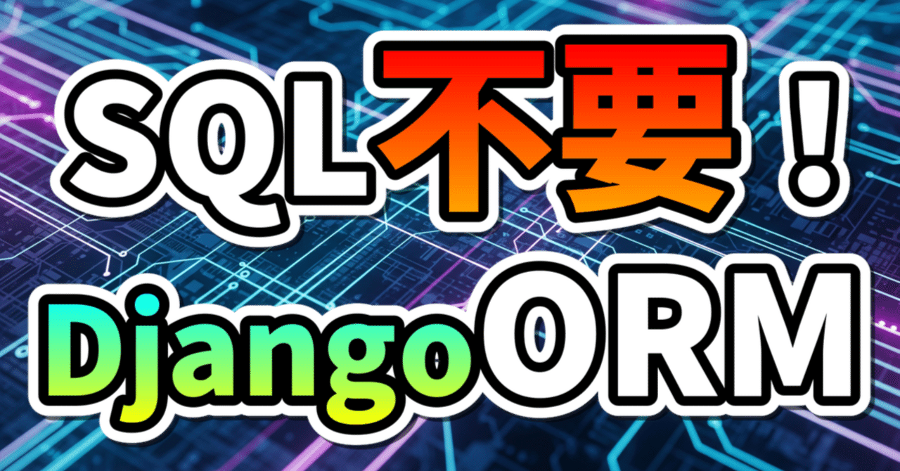 SQL不要！Django ORMで開発爆速｜OKIHIRO