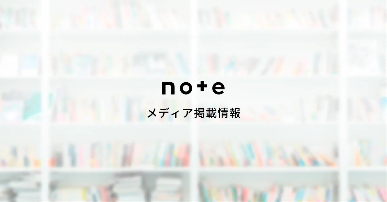 【掲載情報】noteとNAVERの資本業務提携について、各メディアで紹介されました｜note株式会社