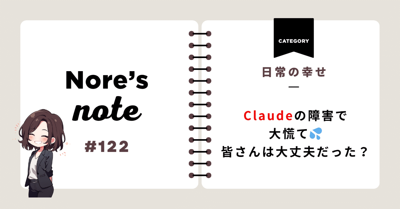 Claudeの障害で大慌て💦皆さんは大丈夫だった？｜Nore ｜婚活歴10年以上お見合い100回越え⇒スピ婚5年目｜フォロバ100％🎈｜毎日更新📒｜