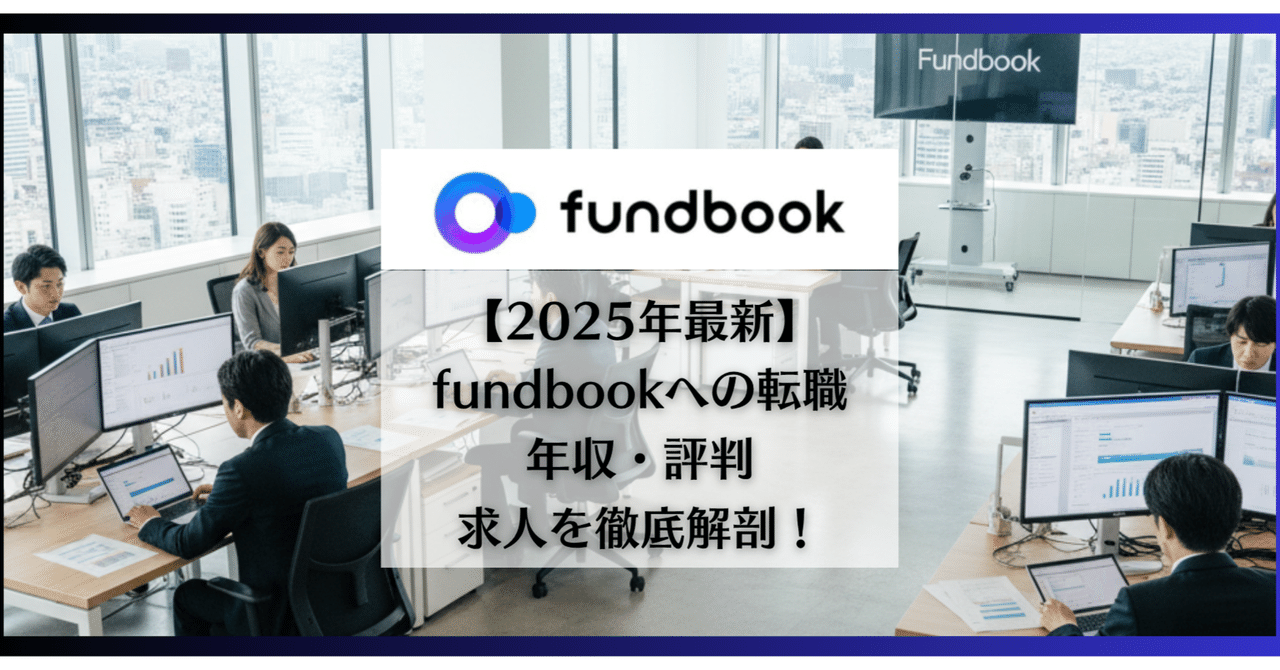 【2025年11月最新】株式会社fundbook（ファンドブック）への転職完全攻略ガイド｜年収・評判・求人を徹底解剖｜攻めキャリ（20代第二新卒特化の転職エージェント）