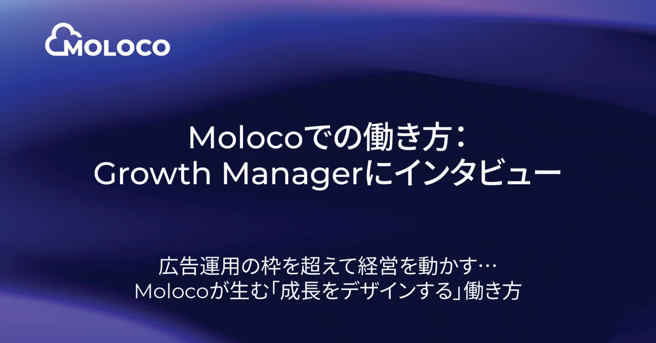 Molocoでの働き方：Growth Managerにインタビュー｜Moloco Japan