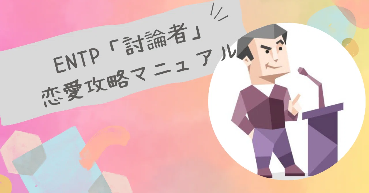 ENTP攻略完全マニュアル｜気まぐれ天才を落とす7つのスイッチ｜トリセツラボ