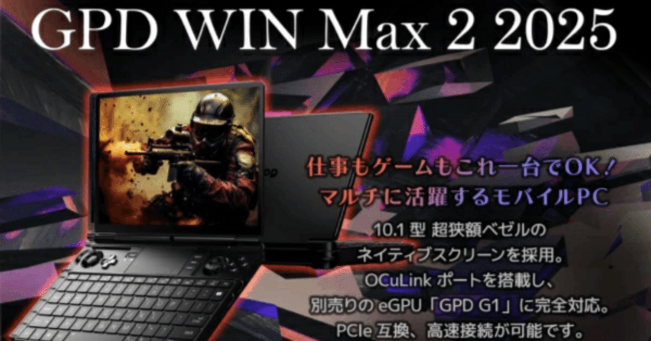 GPD WIN MAX 2 2025 (8840U) 徹底分析：UMPC史上最強の「Oculink拡張性」と「物理キーボード」で仕事もゲームも両立するハイブリッドPCの真価｜成田のしん@Web ...