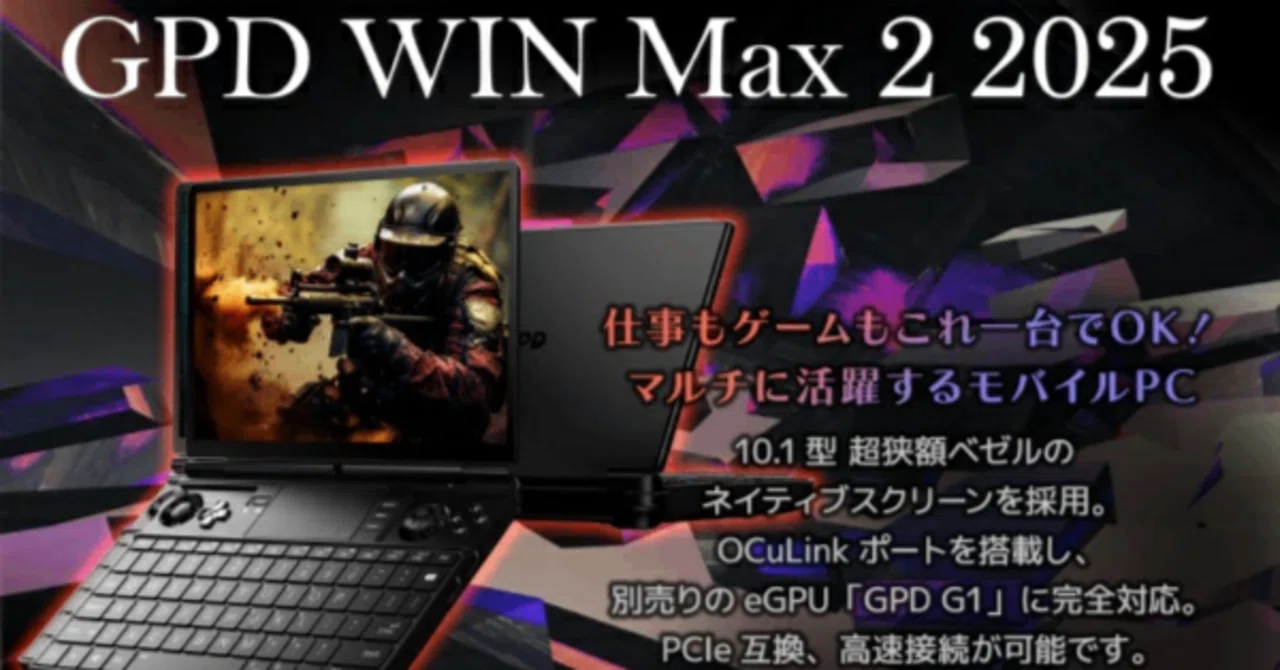 GPD WIN MAX 2 2025 (8840U) 徹底分析：UMPC史上最強の「Oculink拡張性」と「物理キーボード」で仕事もゲームも ...