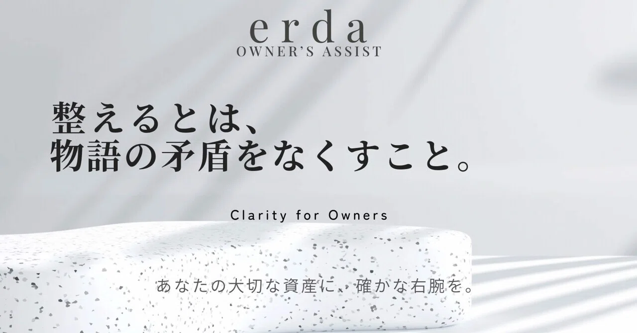 整えるとは、“ストーリーの矛盾” をなくすこと｜Miss Harue｜不動産オーナーの参謀ノート
