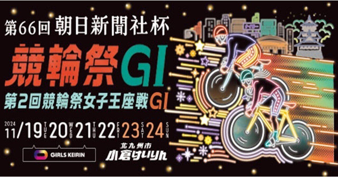 競輪祭小倉G1競輪 初日 一次予選5R．6R ｜A-Kto