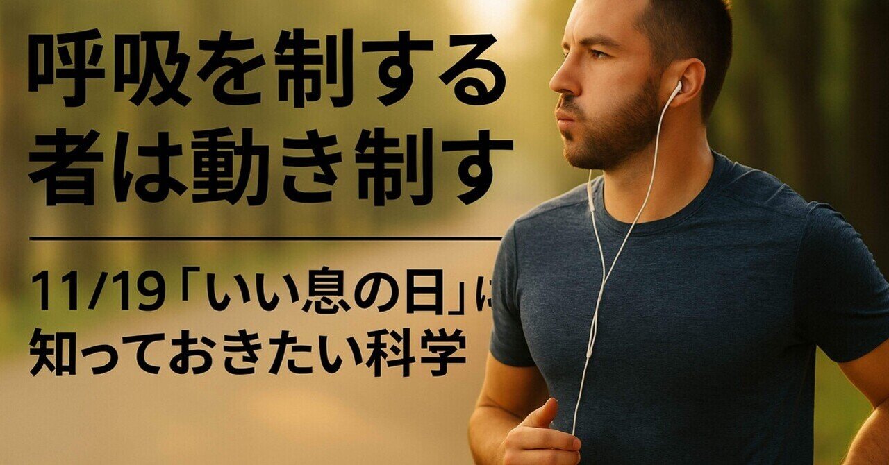 11/19「いい息の日」｜運動時の呼吸について｜yuya_tsum1
