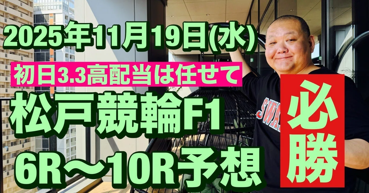 松戸初日8R~12R S級専門予想🔥YouTubeのメンバーシップなら予想見放題｜競輪樹チャンネル