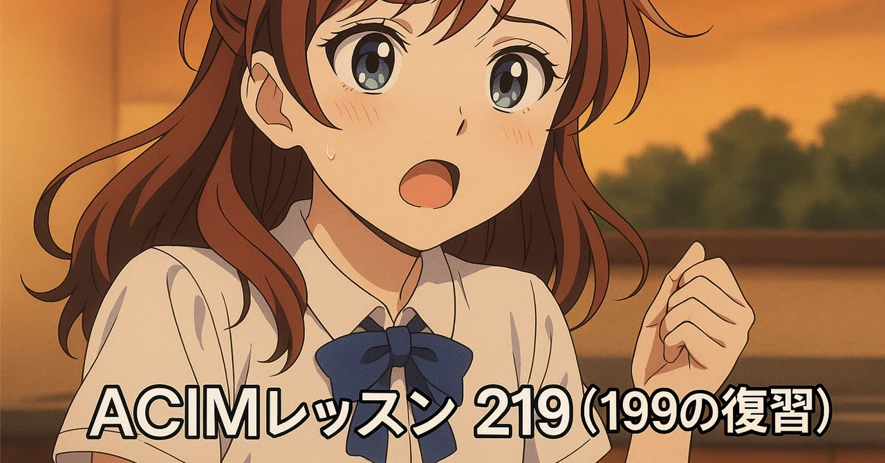 🔴ACIMレッスン 219（199の復習）2025年11月19日(水)｜セイスケくん（Kindle編集者）