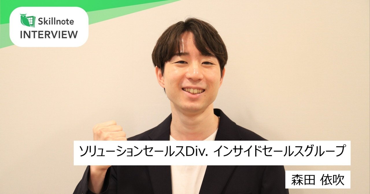 「売って終わり」ではなく、“価値を届け続ける営業”へ──不動産からSaaSに飛び込んだ理由｜Skillnote 公式note
