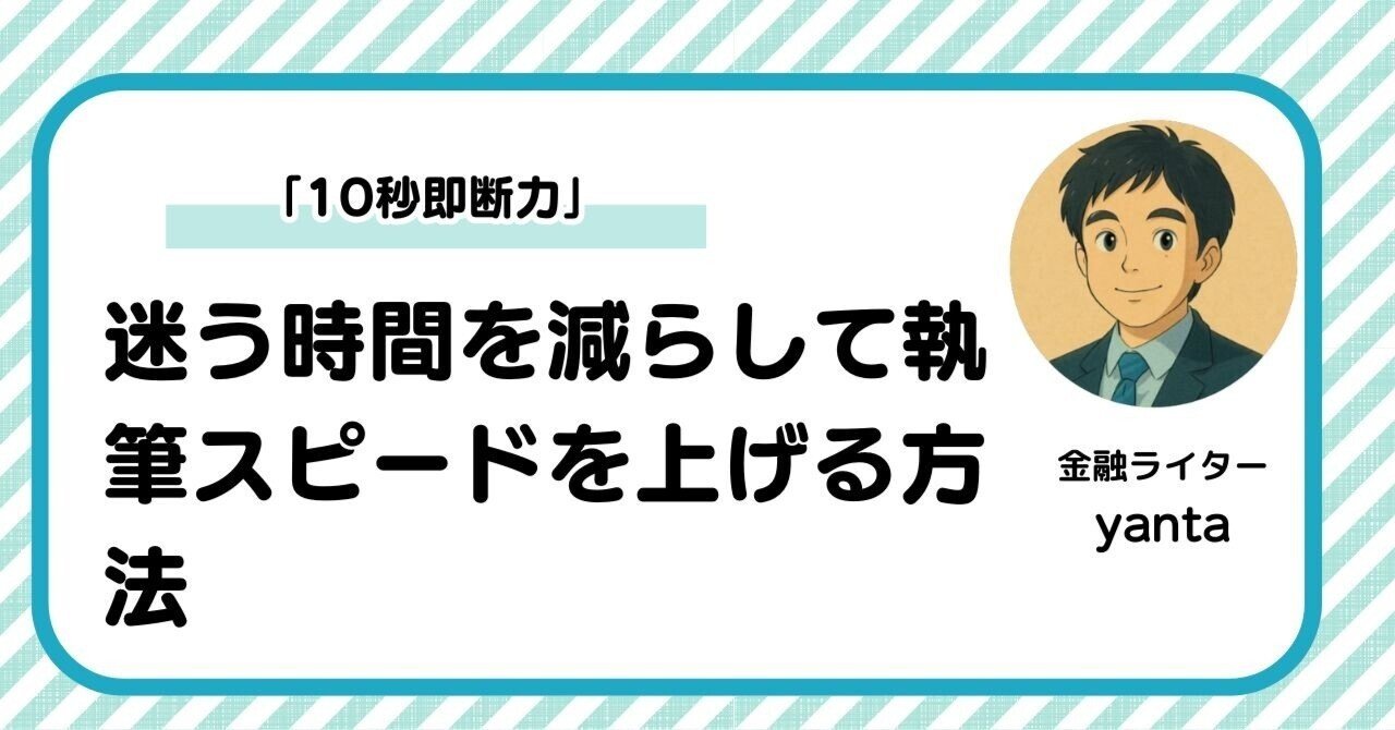Webライターこそ鍛えるべき「10秒即断力」～迷う時間を減らして執筆スピードを上げる方法｜yanta＠金融Webライター+金融アフィリエイター