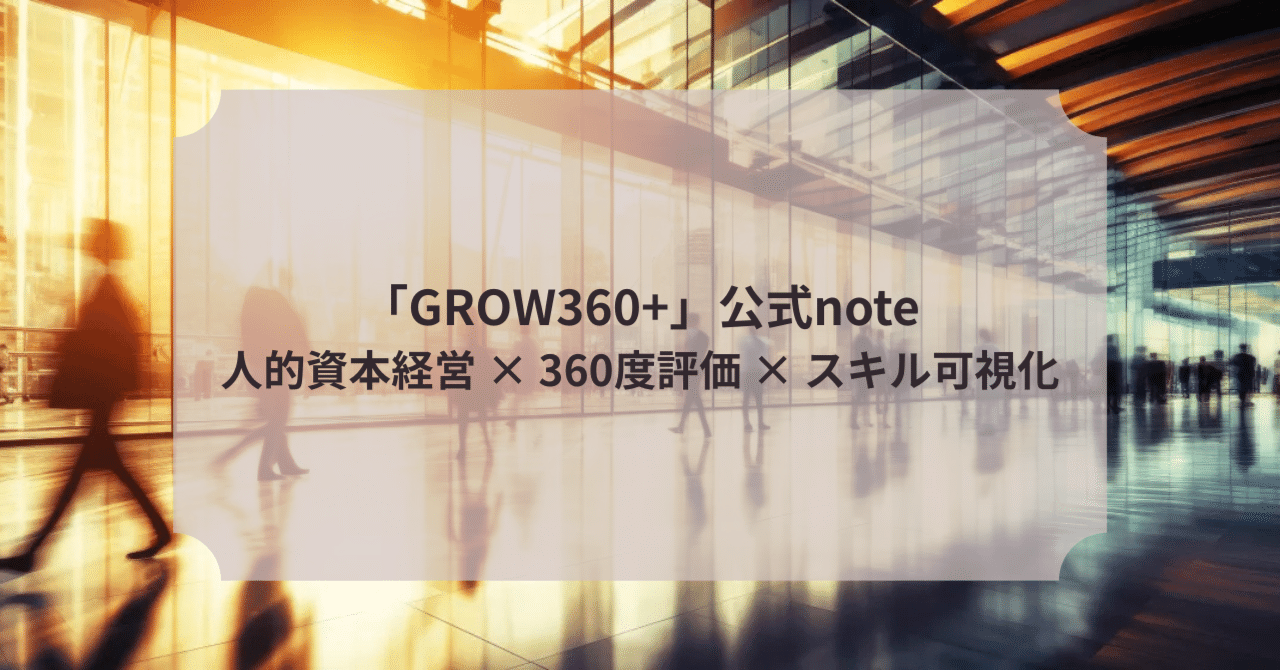 人的資本経営をアップデートする「GROW360+」｜360度評価と人材データ活用の専門ノート｜GROW360+（IGS HCM事業部）