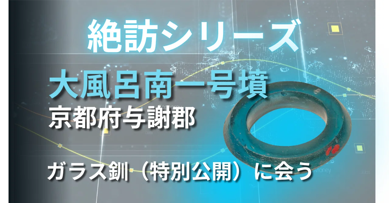 絶訪シリーズ│大風呂南一号墳｜ZUUMA｜新解釈キングダム・中国古代史妄想局