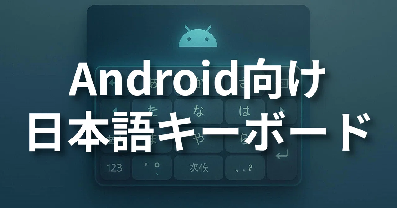 セキュアなAndroid用日本語キーボードアプリ「スミレ」｜7Spot Ladybug