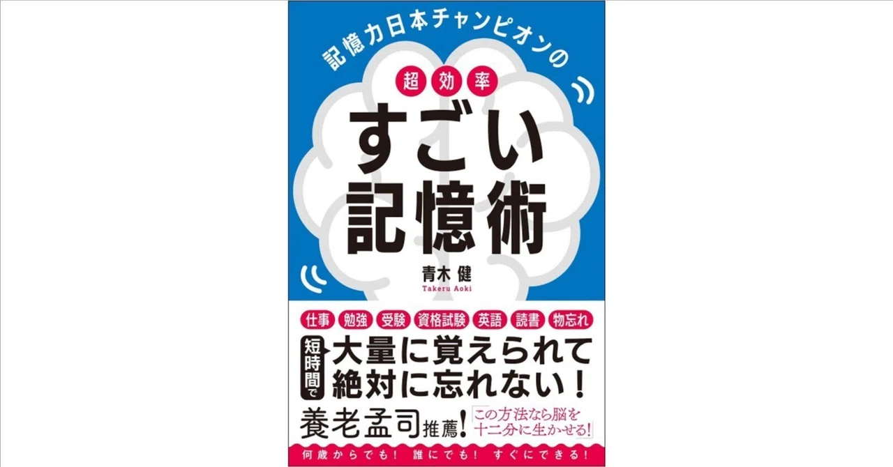 『記憶力日本チャンピオンの 超効率 すごい記憶術』に載らなかった原稿【その1：Abstract Imagesの話】｜青木 健 Takeru Aoki