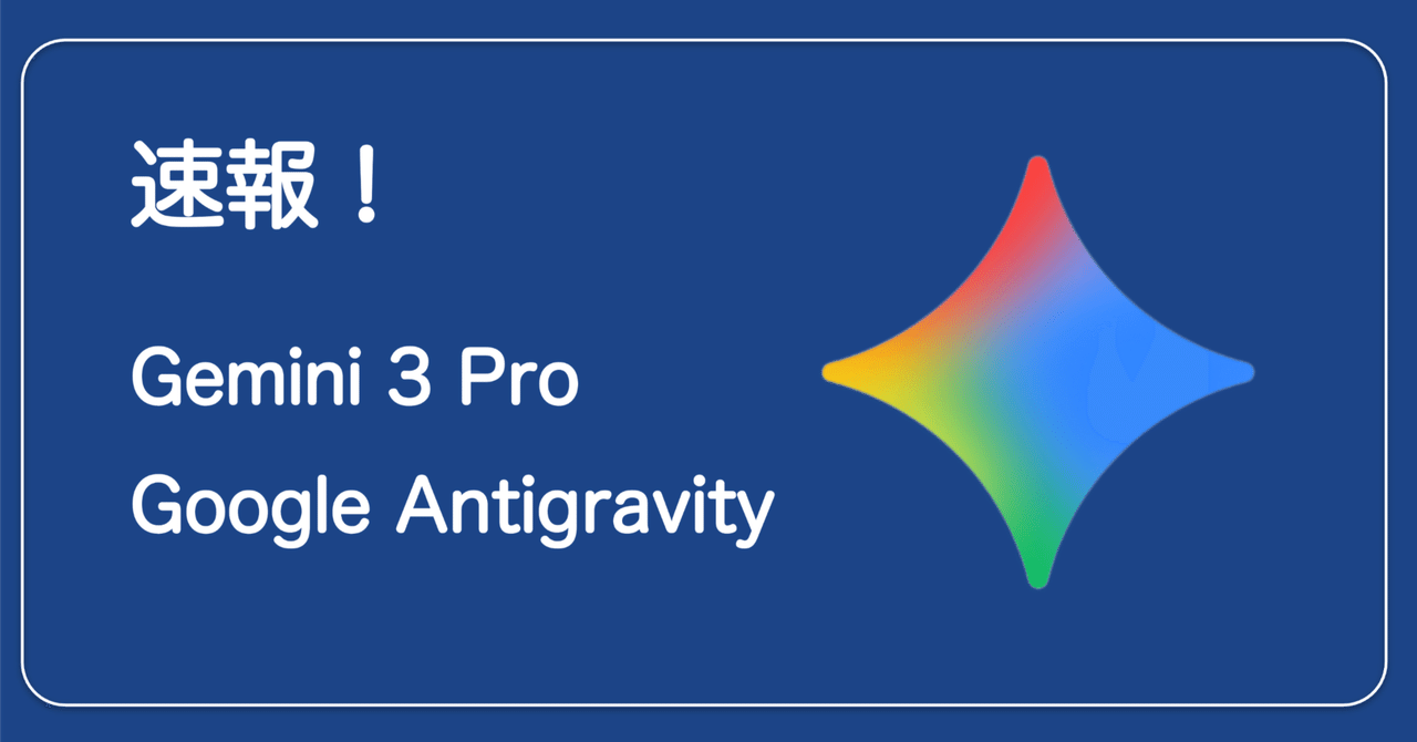 【速報】Gemini 3 Pro & Google Antigravity 発表！｜ラリオス｜エモーショナルカタリスト｜雲の向こう側｜クラウドや AI の魅力をエモーショナルに
