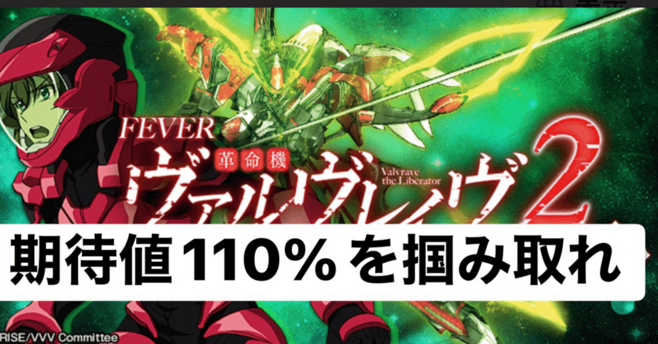 ヴァルヴレイヴ2の超ミミズ、ミミズ、強AT狙いについて｜期待値の鬼