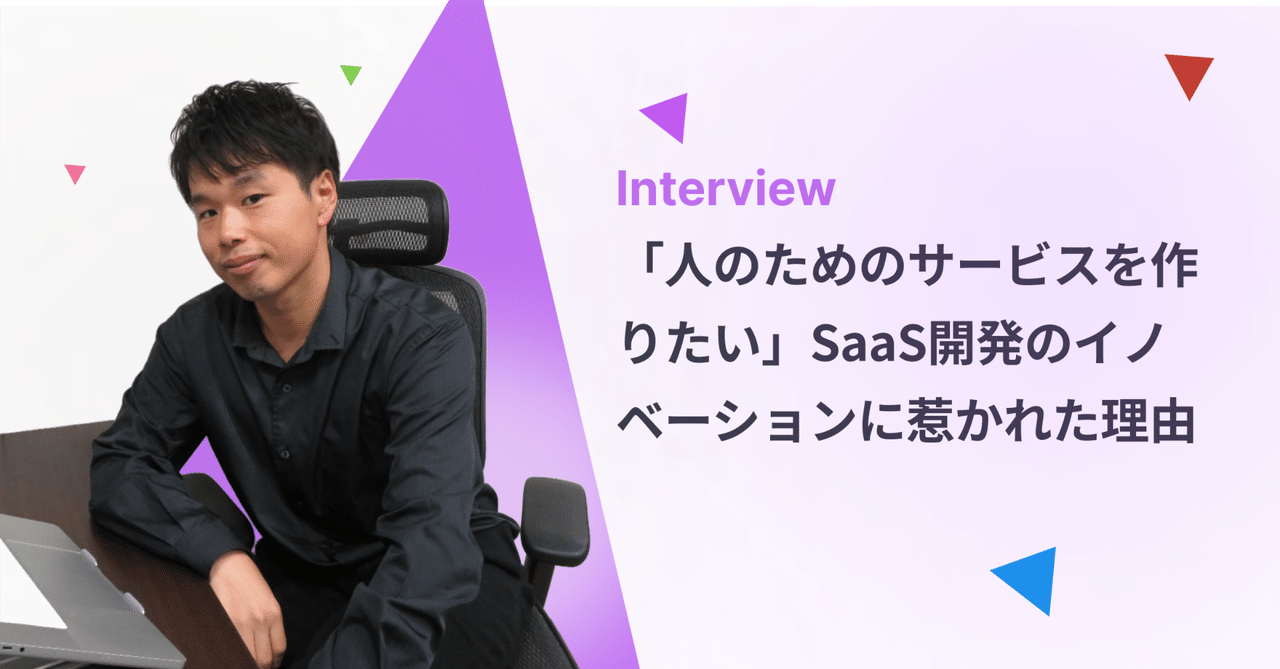 「人のためのサービスを作りたい」─Fullstar（フルスタ）と出会い、SaaS開発のイノベーションに惹かれた理由｜Cloud CIRCUS, Inc.