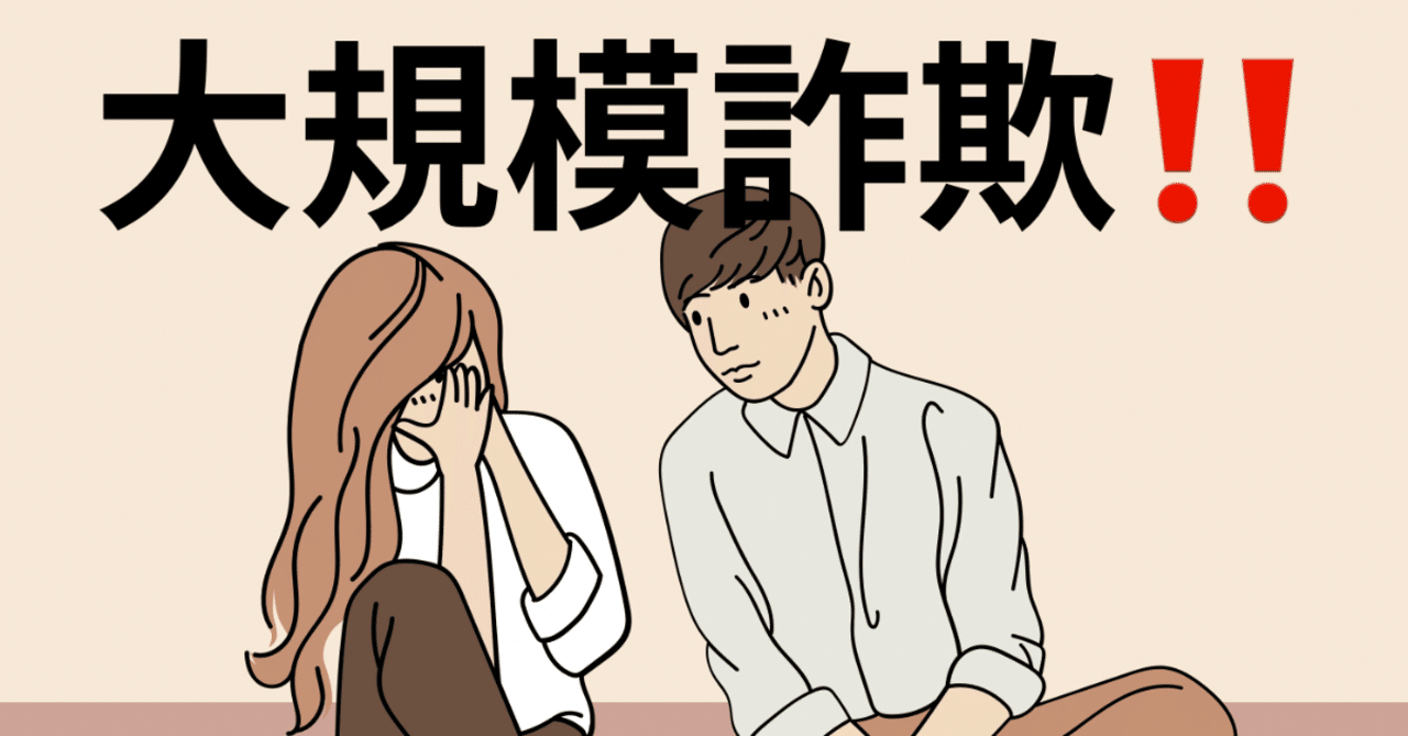 暴露された詐欺！｜Toshi.Note📚