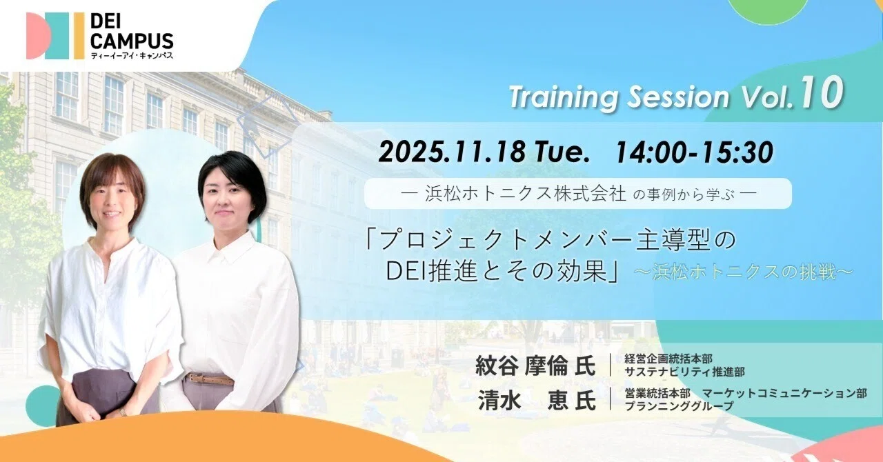 【DEI Campus】浜松ホトニクス㈱の事例から学ぶー プロジェクトメンバー主導型のDEI推進とその効果｜株式会社wiwiw