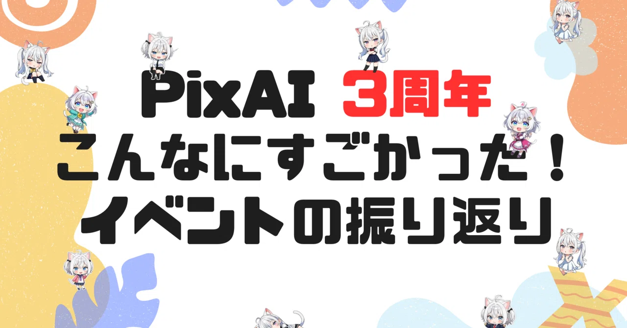 PixAIの3周年はこんなにすごかった！ワクワクが溢れたイベントを振り返る｜moco