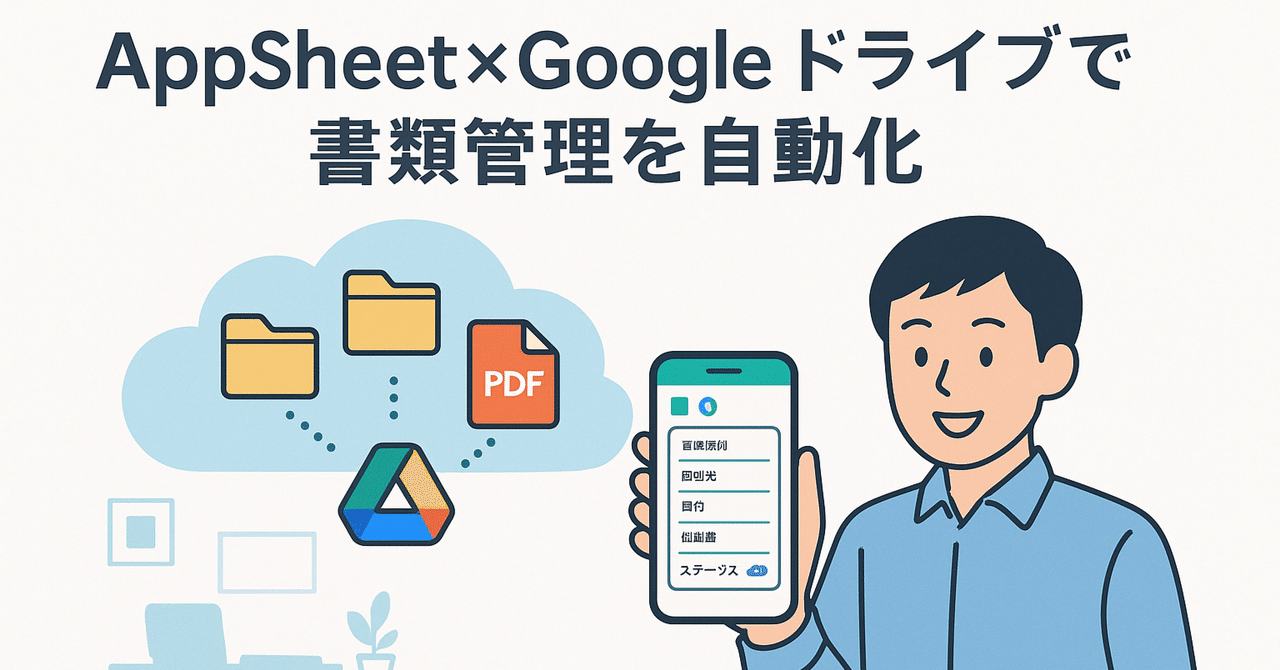 AppSheet × Google Driveで「書類管理」自動化する方法｜onestep_dx