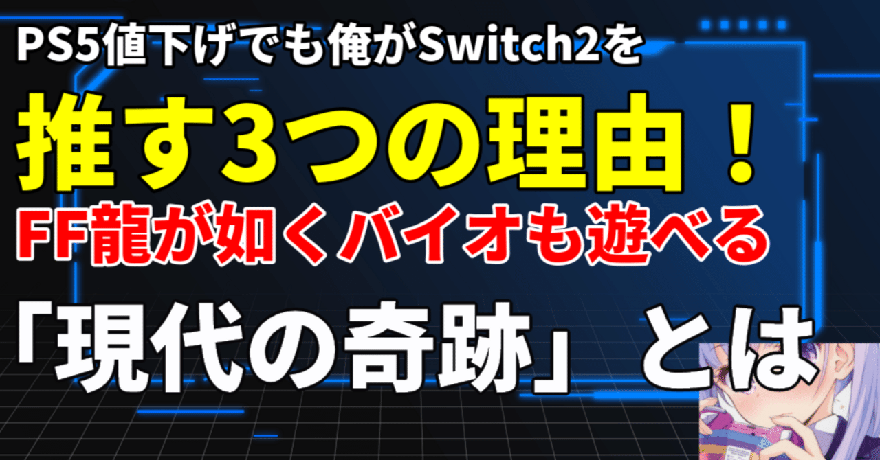 【衝撃】PS5値下げでも俺がSwitch2を推す3つの理由！FF・龍が如く・バイオも遊べる「現代の奇跡」とは｜美咲のげーむとか難しそうな話