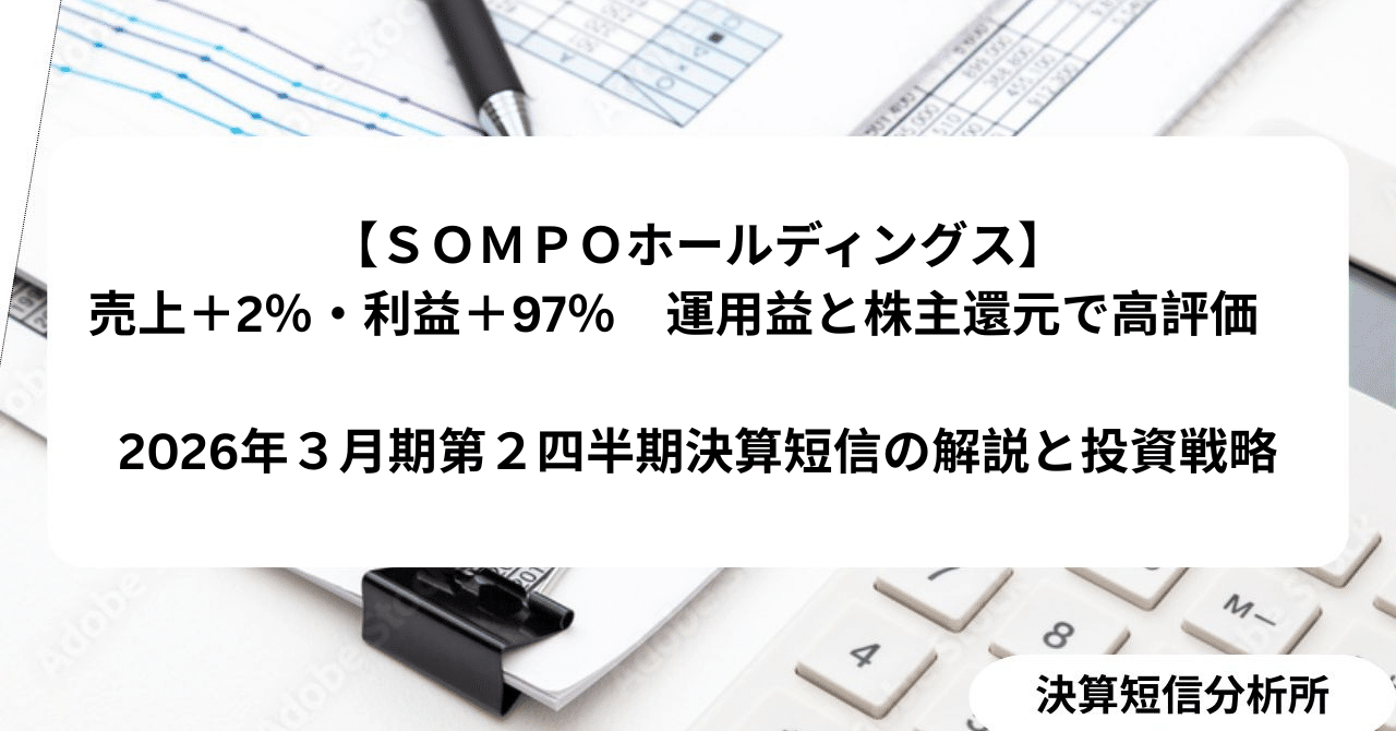 【SOMPOホールディングス】売上＋2％・利益＋97％ 運用益と株主還元で高評価 2026年3月期第2四半期決算短信の解説と投資戦略｜決算短信分析所