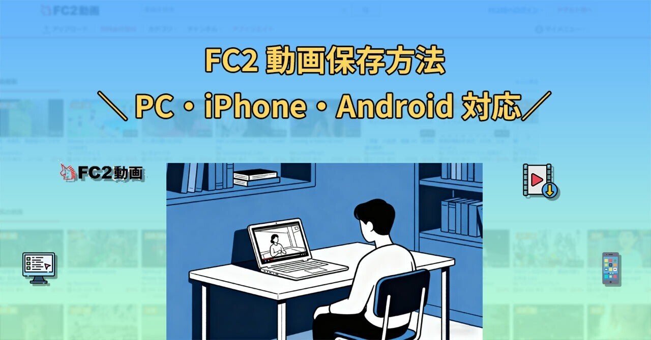FC2動画ダウンロードの無料方法まとめ！PC・iPhone・Android別｜なぎちゃん