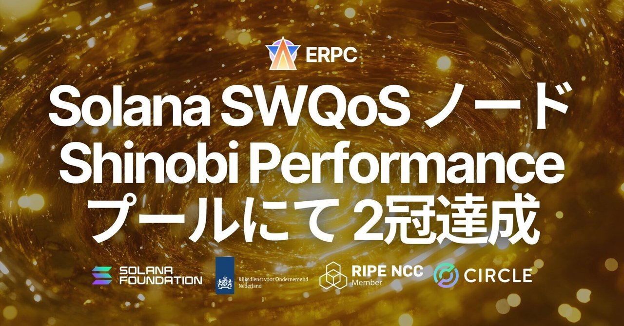ERPC の Solana SWQoS ノードを支える Epics DAO バリデータが Shinobi Performance Pool で 2冠達成。ハイパフォーマンスバリデータとして評価 ...