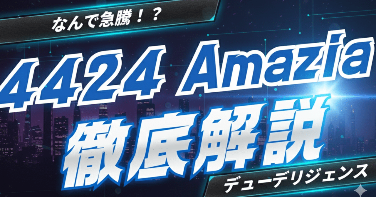 【4424 Amazia】「マンガBANG!」の運営企業が描く、プラットフォーマーからIPホルダーへの華麗なる転換点。レッドオーシャン市場で見せる「勝算」と「構造的強み」を徹底解剖する｜日本 ...