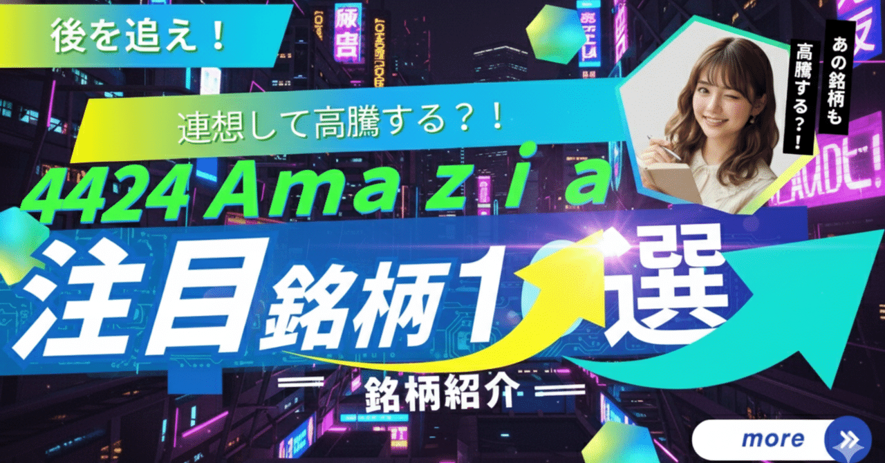 【電子コミック革命】Amazia急騰から読み解く！次なる「IP×テック」爆上げ候補株20選｜日本個別株デューデリジェンスセンター