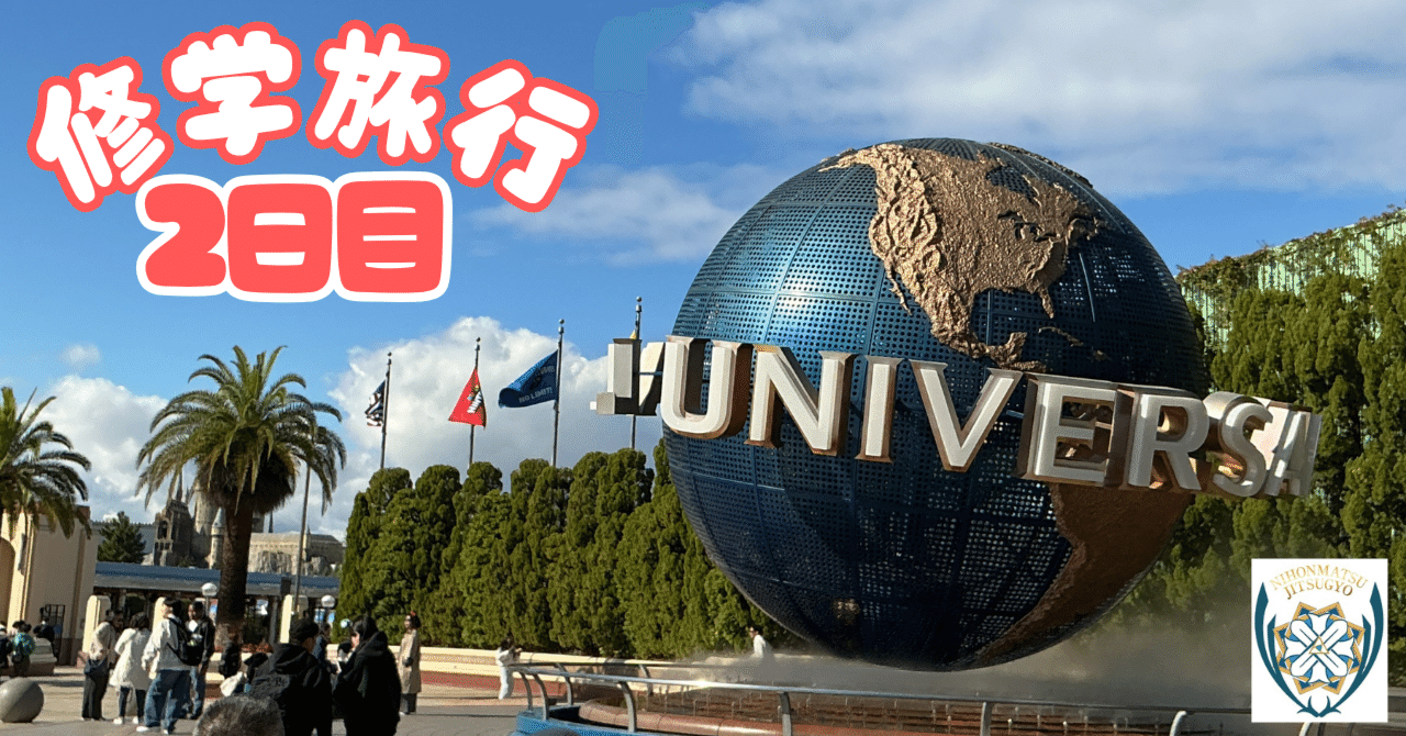USJでの最高の笑顔と絆をチャージ！｜福島県立二本松実業高等学校