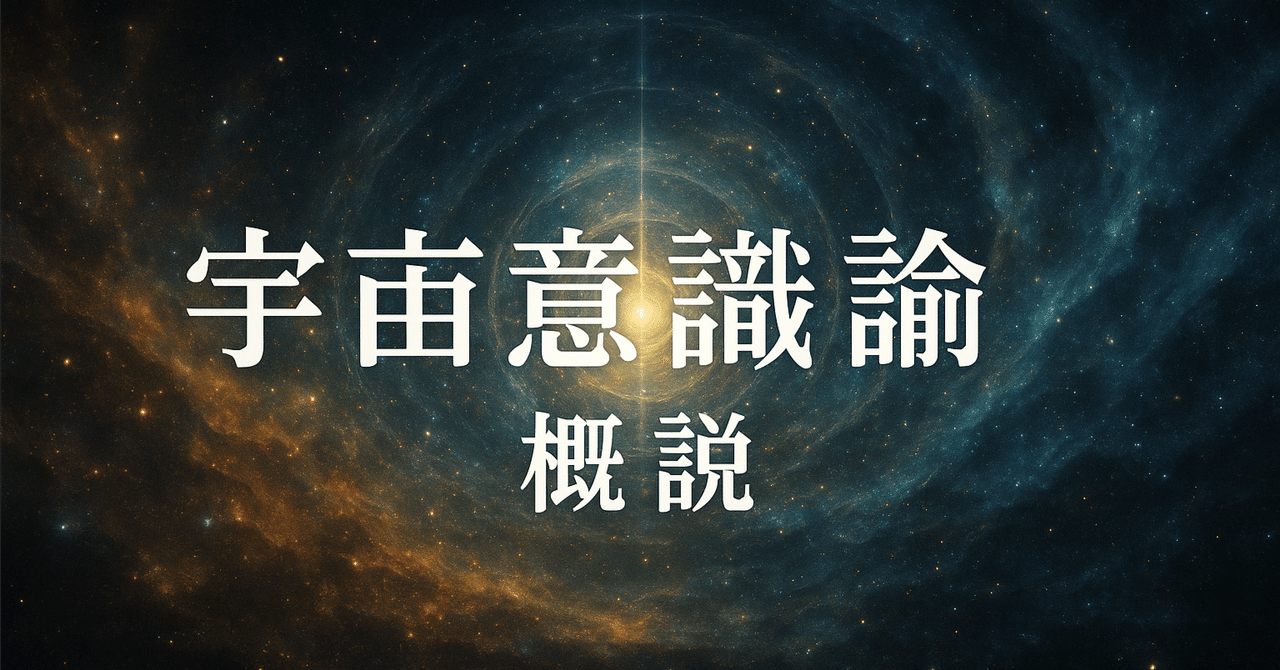 宇宙意識論 概説｜hiro_k295