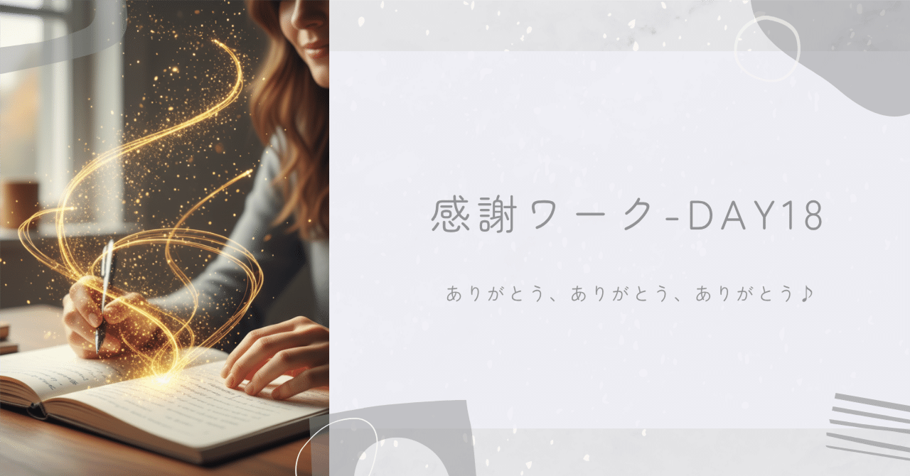 【ザ・マジック】感謝ワーク-Day18｜Coco~心来~ 心の声の案内人🌿